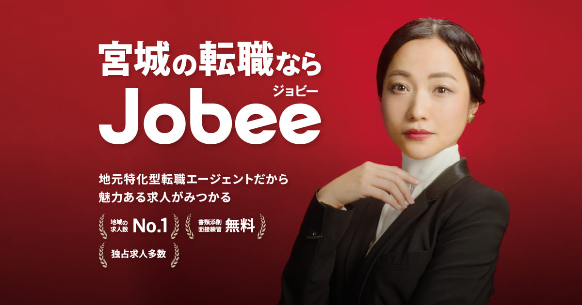 Jobee（ジョビー） – 大手転職サイトに掲載されていない、“地元”の優良求人が数多く揃っています。弊社のみが取り扱う独占案件も多く、あなたのキャリアを活かせる好条件の求人をご案内します。